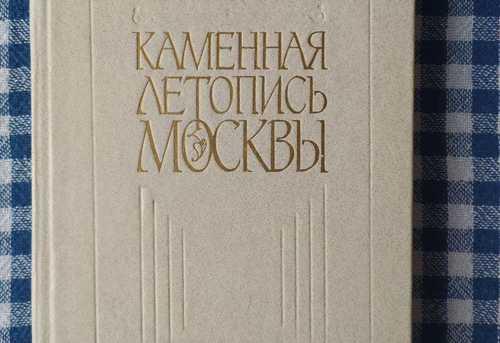 Каменная летопись Москвы. Иконников. 1978 г