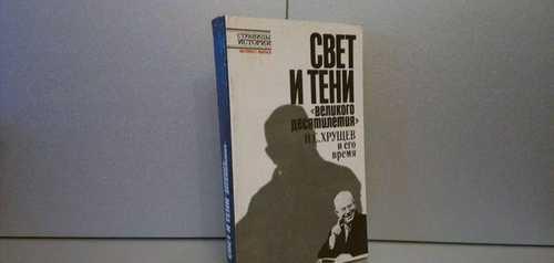 "Н.С. Хрущёв и его время", Л.А. Киршнер