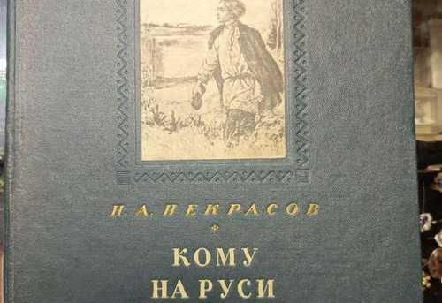 Книга Некрасов Кому на Руси жить хорошо