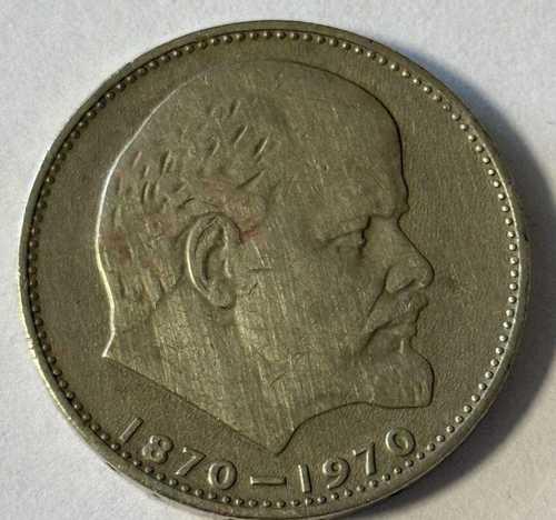 Монета 1 рубль 1870 1970 Ленин