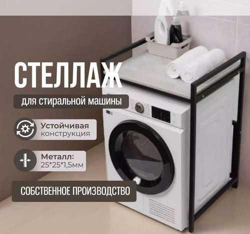 Стеллаж для установки сушильной машины