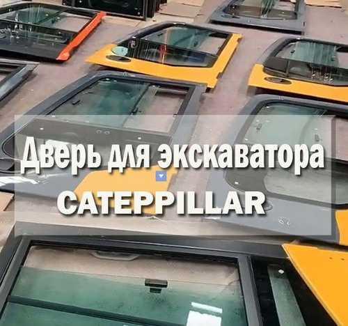 Стекло caterpillar, в сборе с дверью