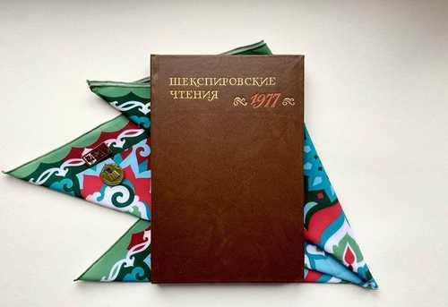 Шекспировские чтения 1977 / Ан СССР