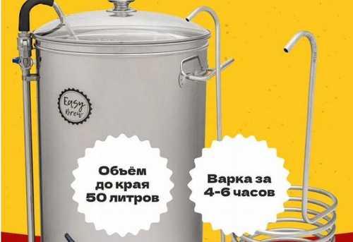 Пивоварня 50л Easy Brew с чиллером автоматическая