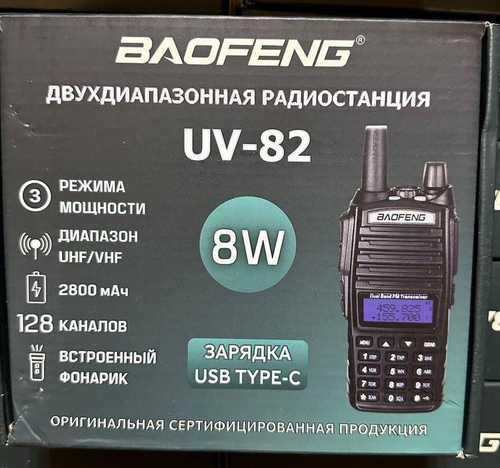 Рация Baofeng UV82(Type-C,3Режима,8W)