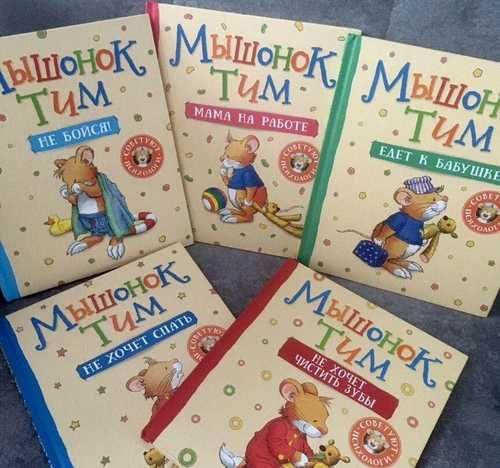 Книги про Мышонка Тима
