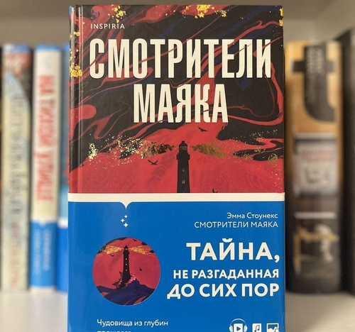 Книга детектив Эмма Стоунекс «Смотрители маяка»