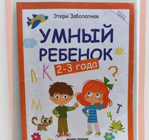 Книга Умный ребенок 2-3 года