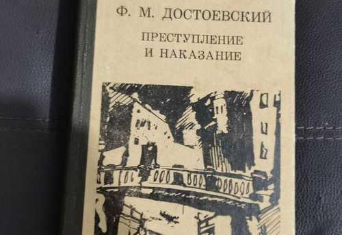 Ф.М.Достоевский "Преступление и наказание " 1982г