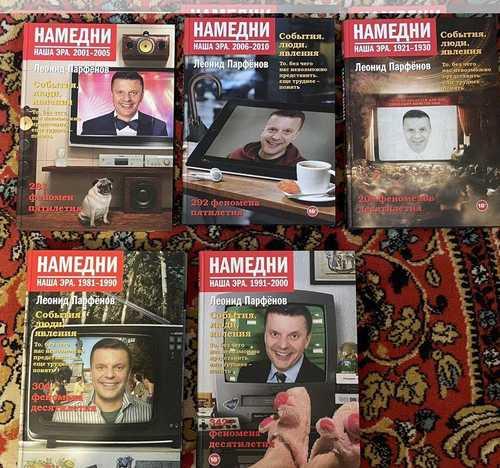 Книги Намедни. Леонид Парфенов