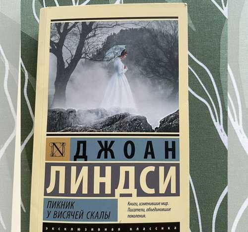 Книга"Пикник у висячей скалы"