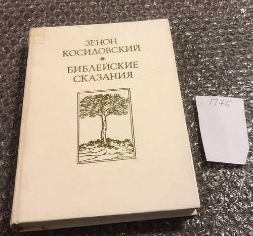 Зенон Косидовский / Библейские сказания