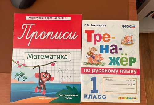 Прописи пр математике и тренажер по русскому языку