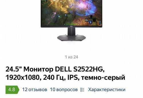 Монитор Dell 25 дюймов 240 герц