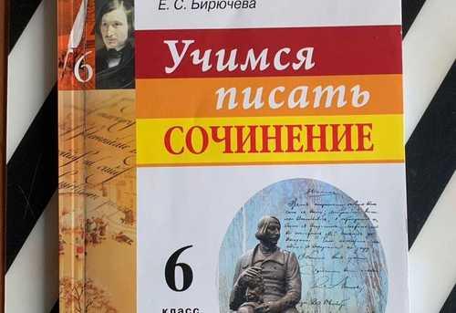 Тетрадь «Учимся писать сочинение» фгос 6 класс
