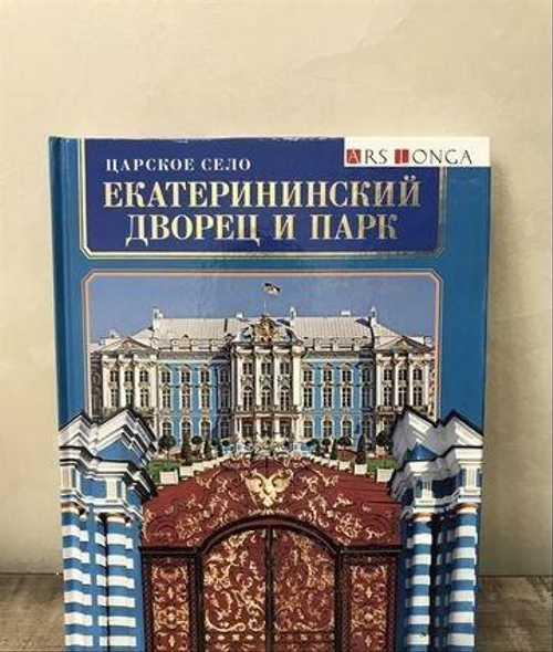 Книга "Царское село. Екатерининский дворец и парк"