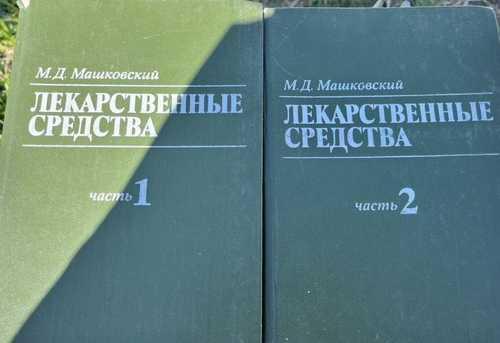 Справочник Лекарственные средства 2 тома