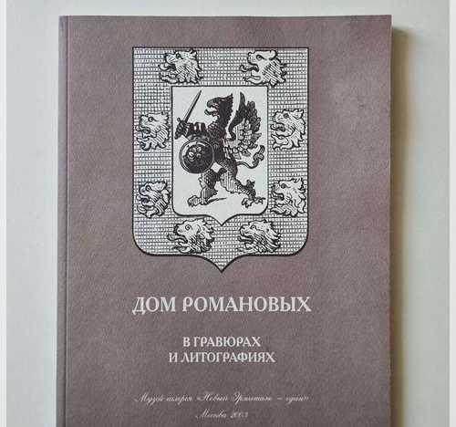 Книга «Дом Романовых в гравюрах и литографиях