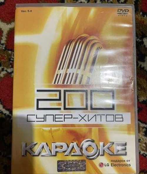 DVD диск 200 супер-хитов караоке