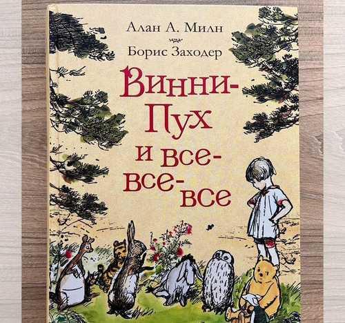 Книга "Винни пух и все-все-все"