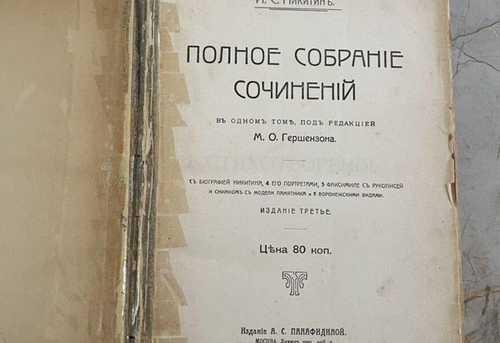 1913 сочинения Никитина (однотомник)