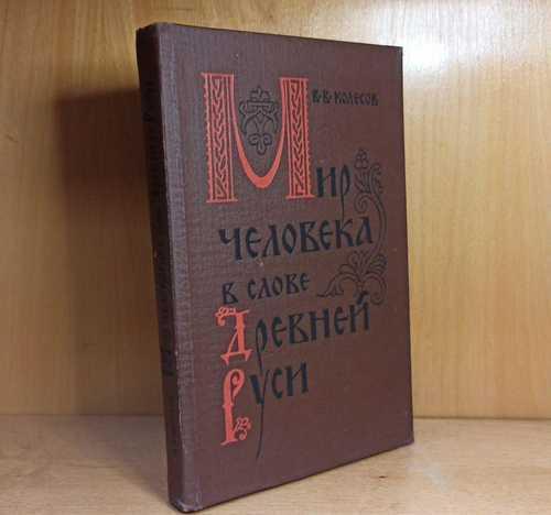 Колесов Мир человека в слове древней Руси 1986