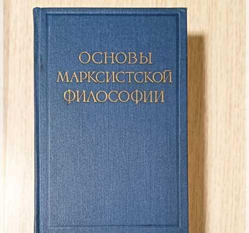 Основы марксистской философии (1958)