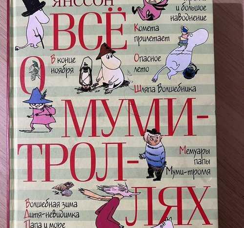 Все о муми-троллях книга