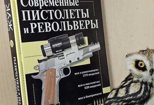 Жук Александр. Современные пистолеты и револьверы
