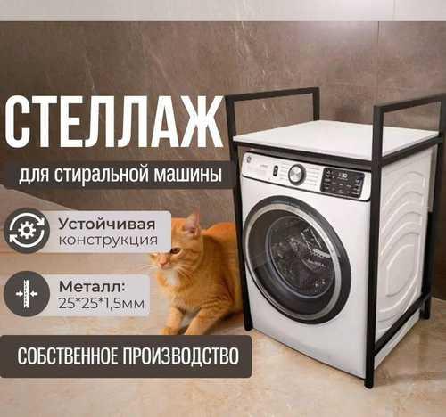 Стеллаж для установки сушильной машины