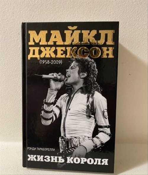 Книга Майкл Джексон Жизнь короля