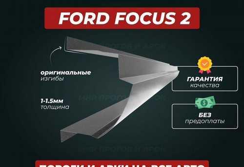Пороги Ford Focus 2
