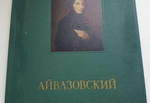 Книга-альбом репродукций Айвазовского изд.1955г