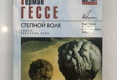 Гессе Г. Степной волк. Роман, рассказы, эссе