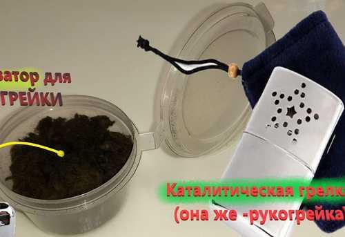 Катализатор для рукогрейки