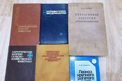 Книги по ветеринарии, ветеринарные справочники