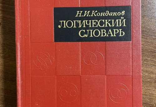 Логический словарь Кондаков (Наука, 1971 )