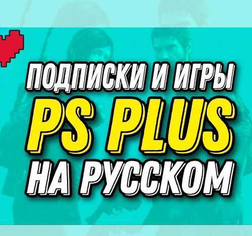 Подписки PS plus * игры на PS4/PS5 * EA play