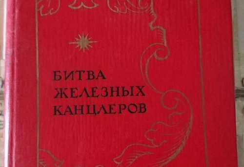 Книга Битва железных канцлеров В.Пикуль