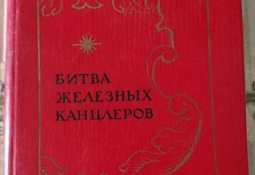 Книга Битва железных канцлеров В.Пикуль