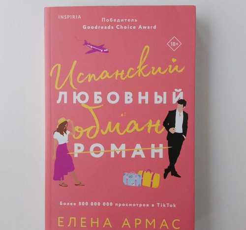 Елена Армас «Испанский любовный обман»