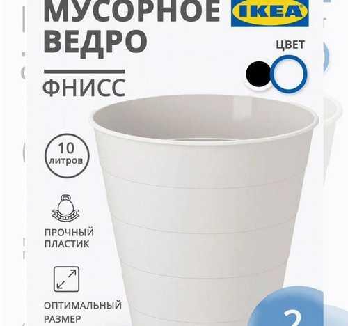 Мусорное ведро IKEA