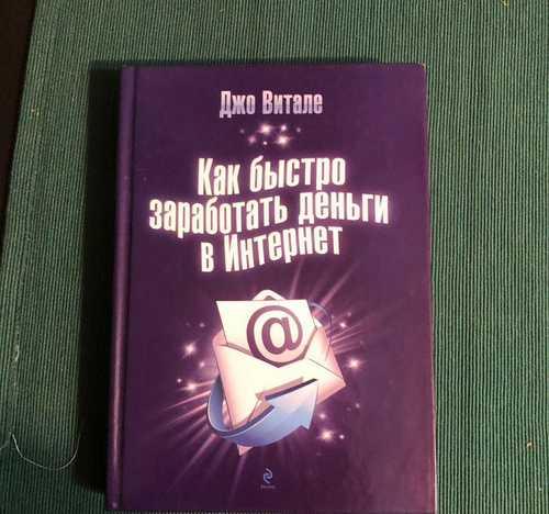 Как быстро заработать деньги в Интернет. Витале Дж