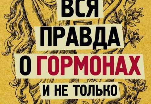 Вся правда о гормонах. Андрей Сазонов