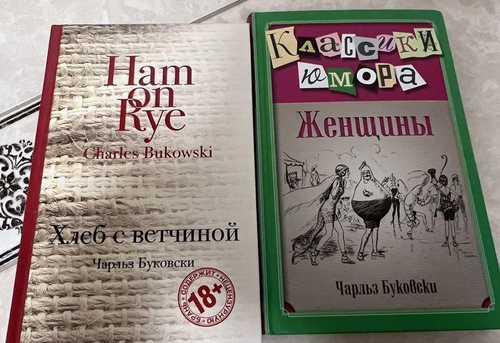 Чарльз Буковски - хлеб с ветчиной, женщины