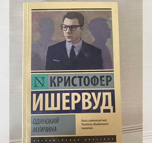 Одинокий мужчина книга