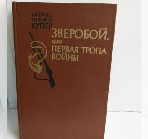 Книга СССР, Зверобой, Фенимор Купер