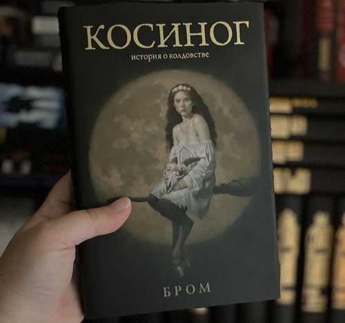 Книга Бром Косиног
