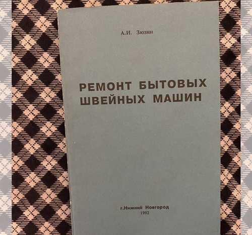 Книга по ремонту швейных машин