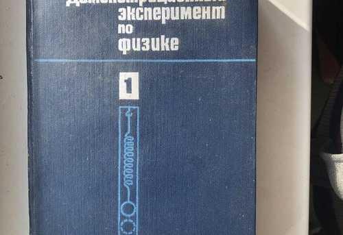 Демонстрационный эксперимент по физике ч.1